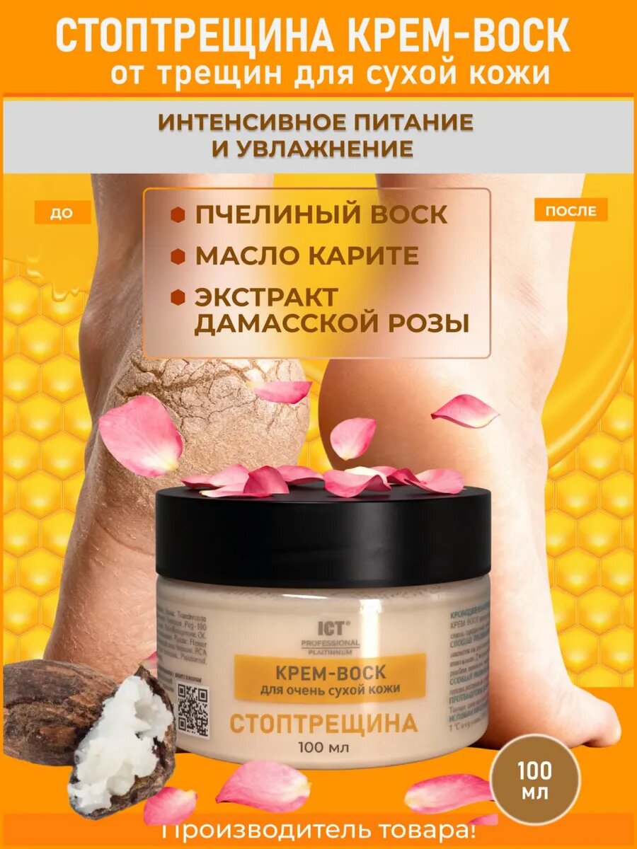Крем-воск ICT Professional стоптрещина для очень сухой кожи 100 мл