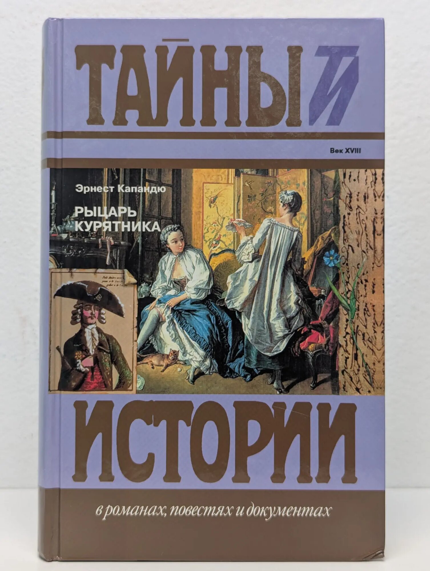 Рыцарь курятника Капандю Эрнест 1996