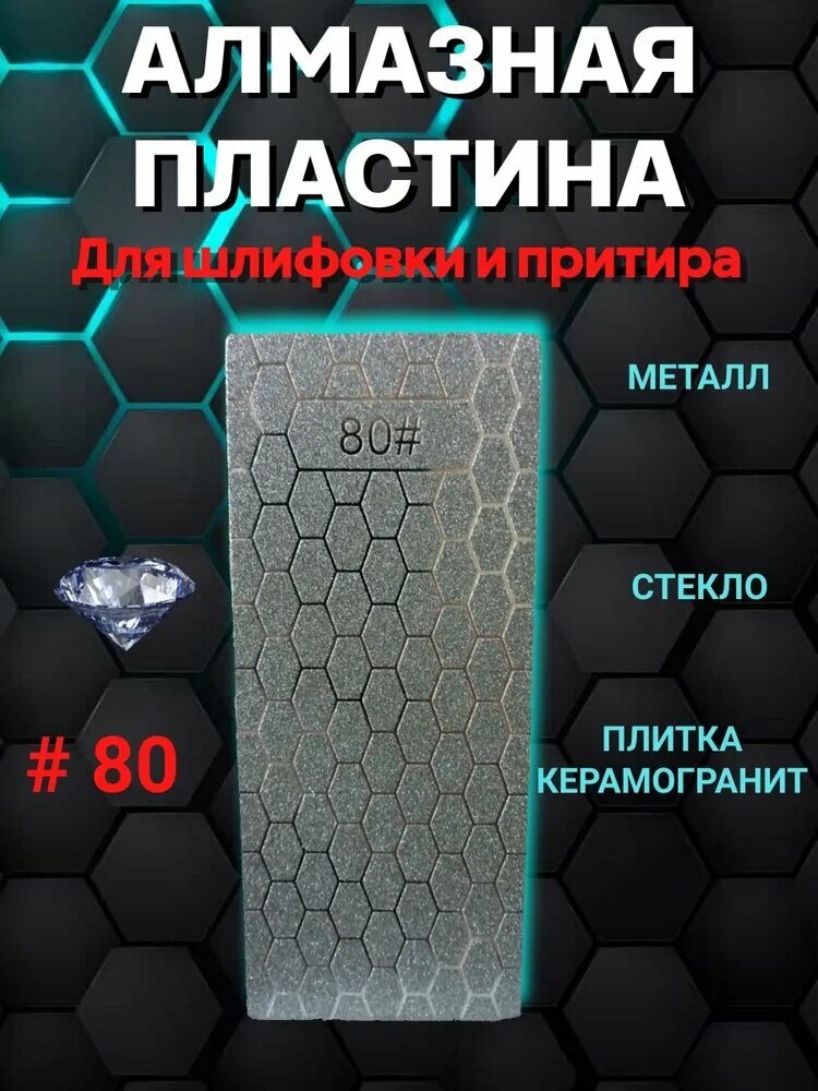 Алмазный брусок ручной Р80