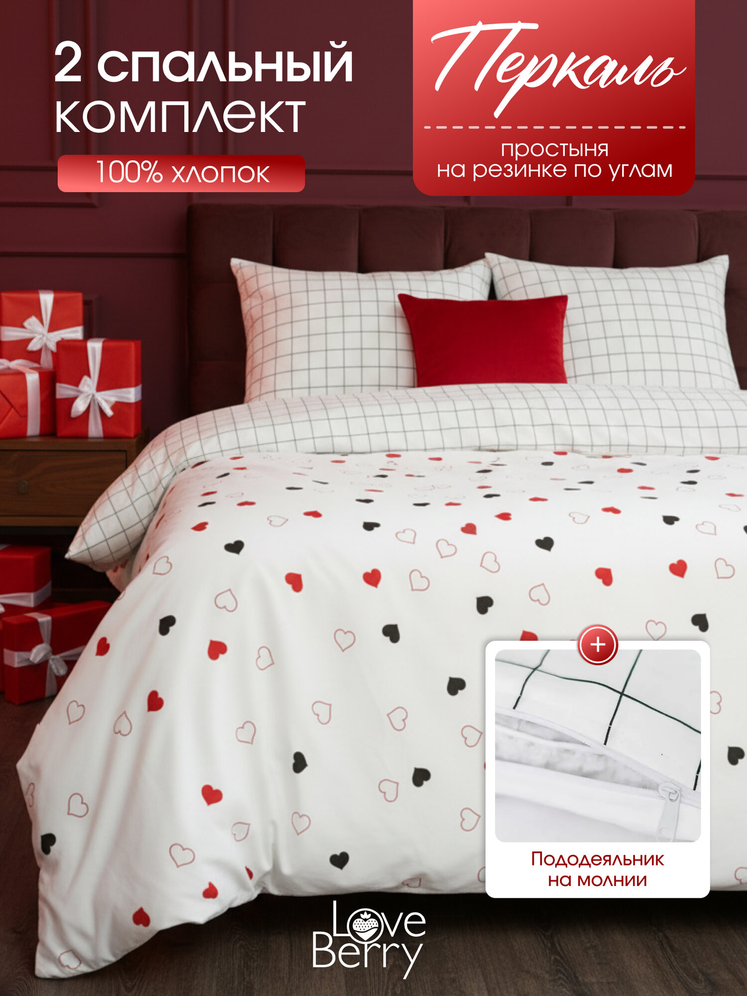 Постельное белье 2 спальное LOVEBERRY, Love is, перкаль, простыня на резинке 160х200, пододеяльник на молнии