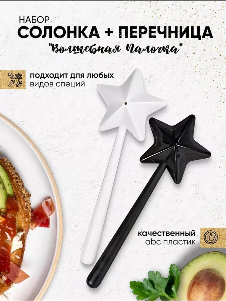 Солонка "Звезда", в форме звезды, пластик, разъемная, белая, 2шт