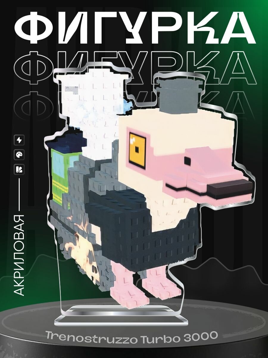 Акриловая фигурка Укради Брейнрот Trenostruzzo Turbo Roblox