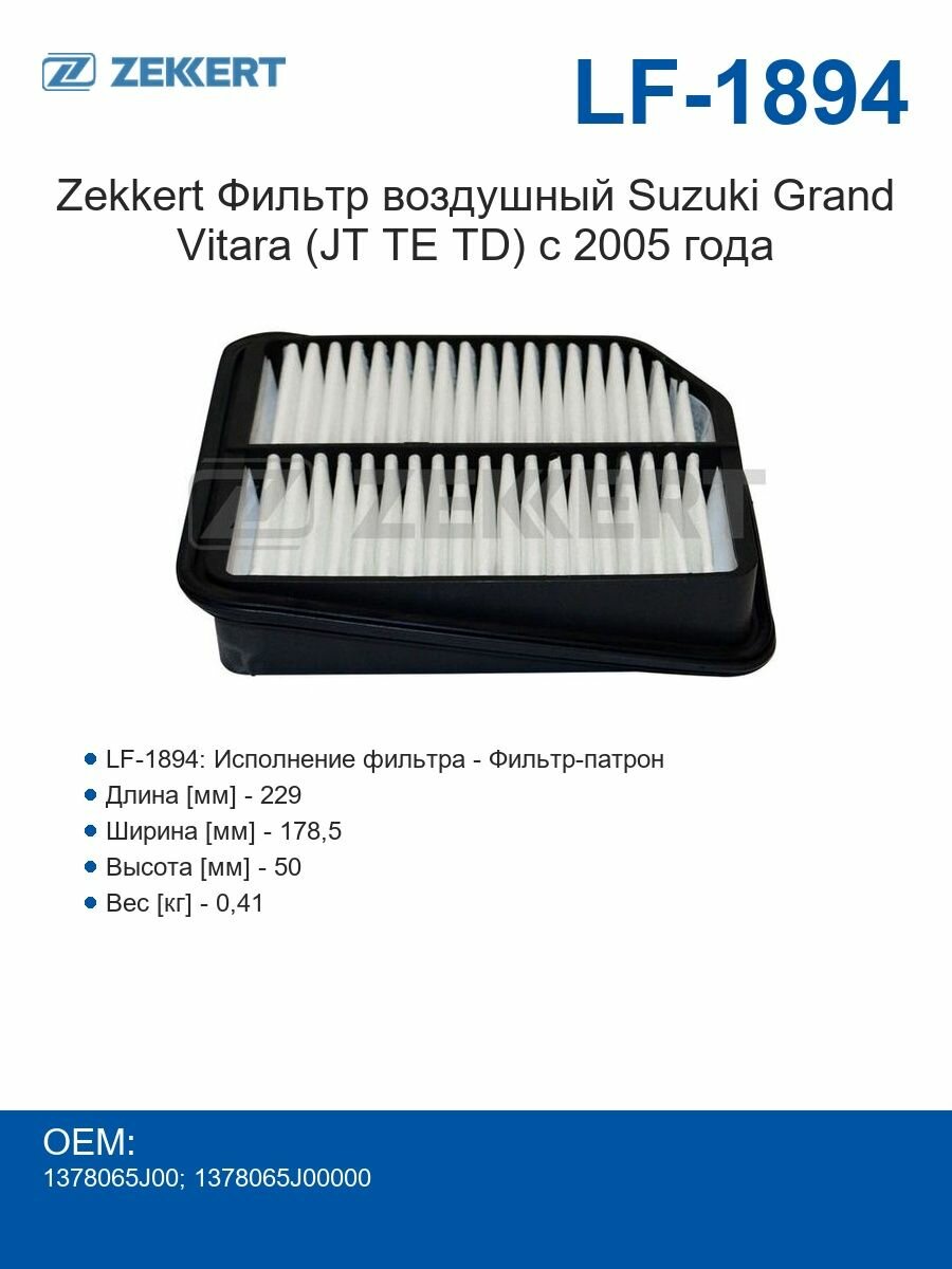 Zekkert Фильтр воздушный Suzuki Grand Vitara (JT TE TD) с 2005 года
