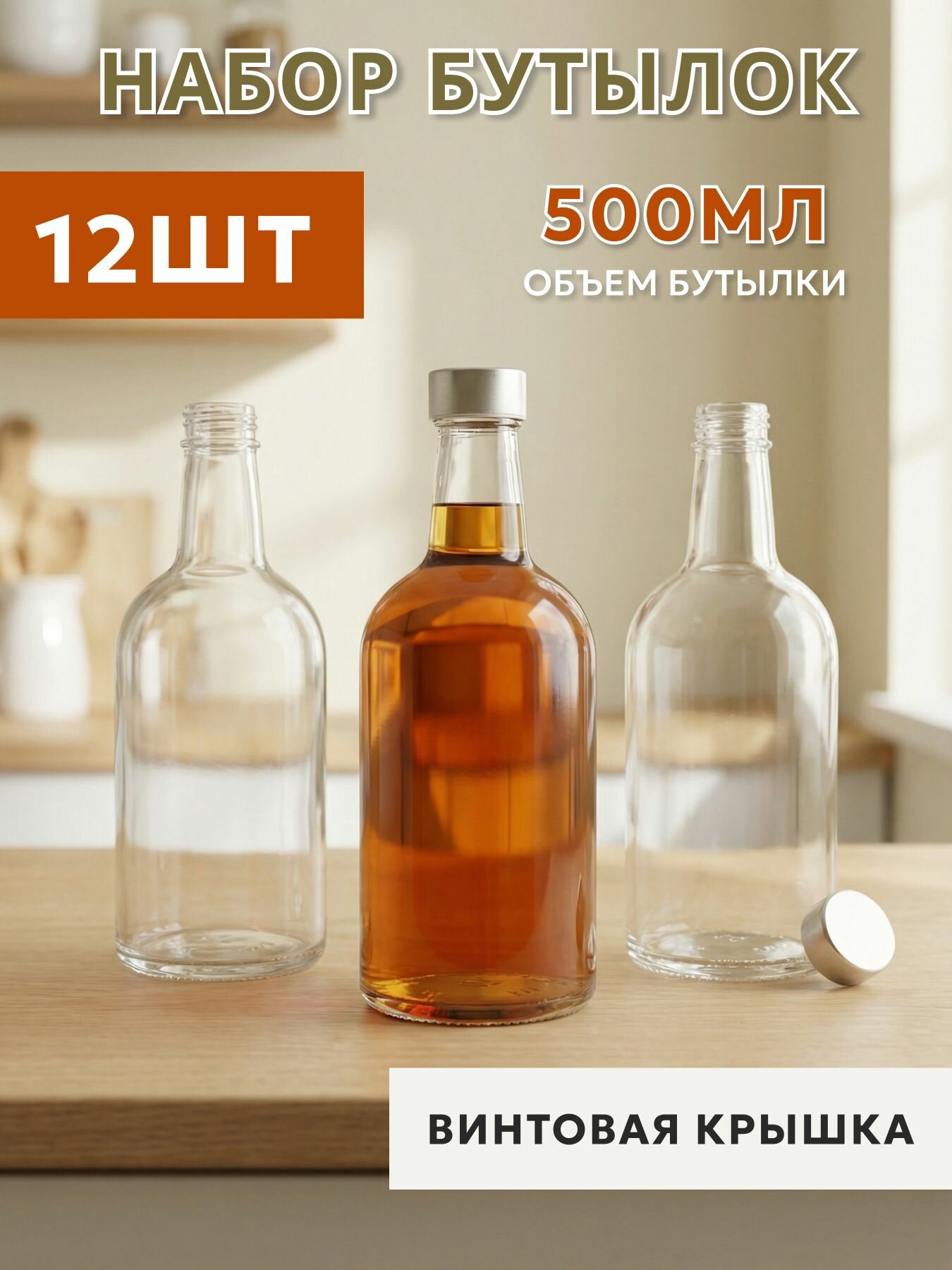 Стеклянная бутылка "Домашняя" 0.5 л с крышками, 12 шт, для самогона, коньяка, настоек