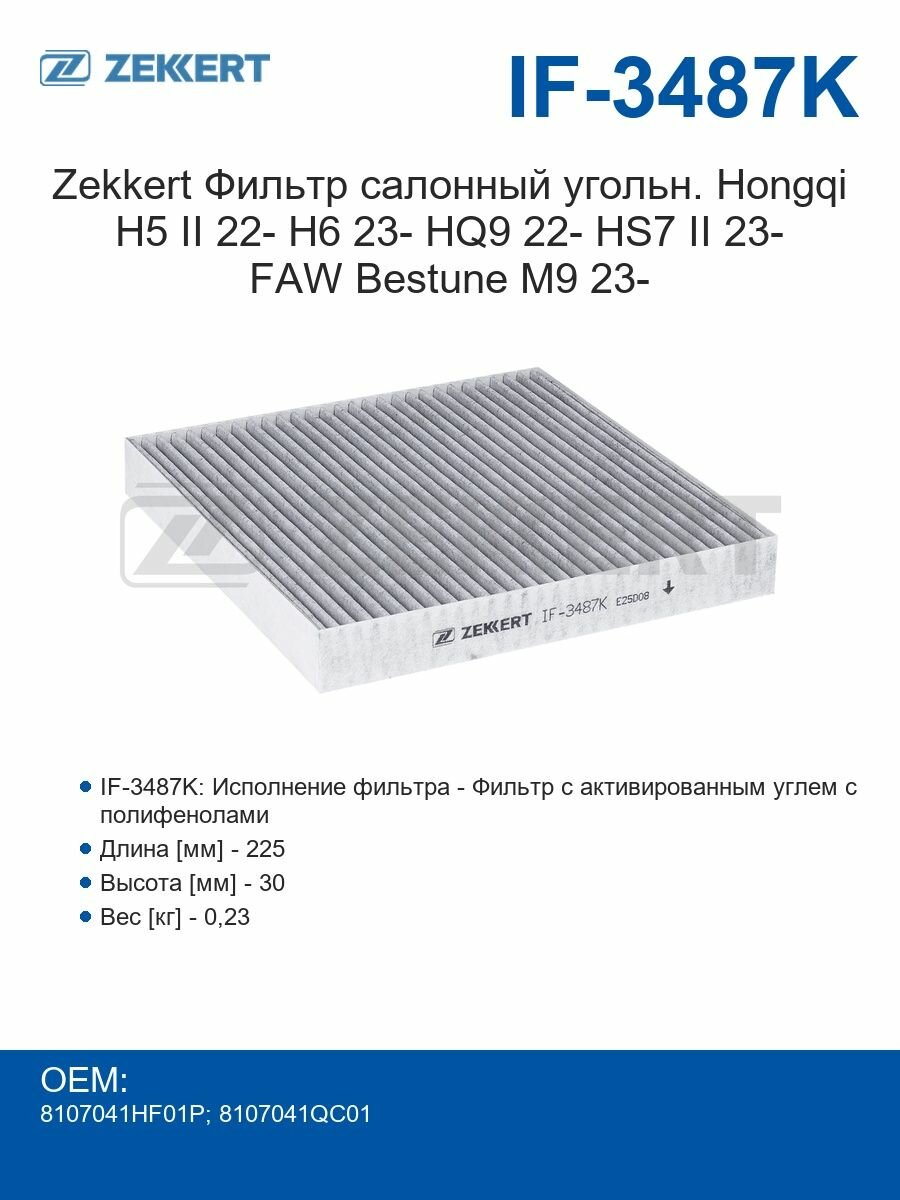 Zekkert Фильтр салонный угольн. Hongqi H5 II 22- H6 23- HQ9 22- HS7 II 23- FAW Bestune M9 23-