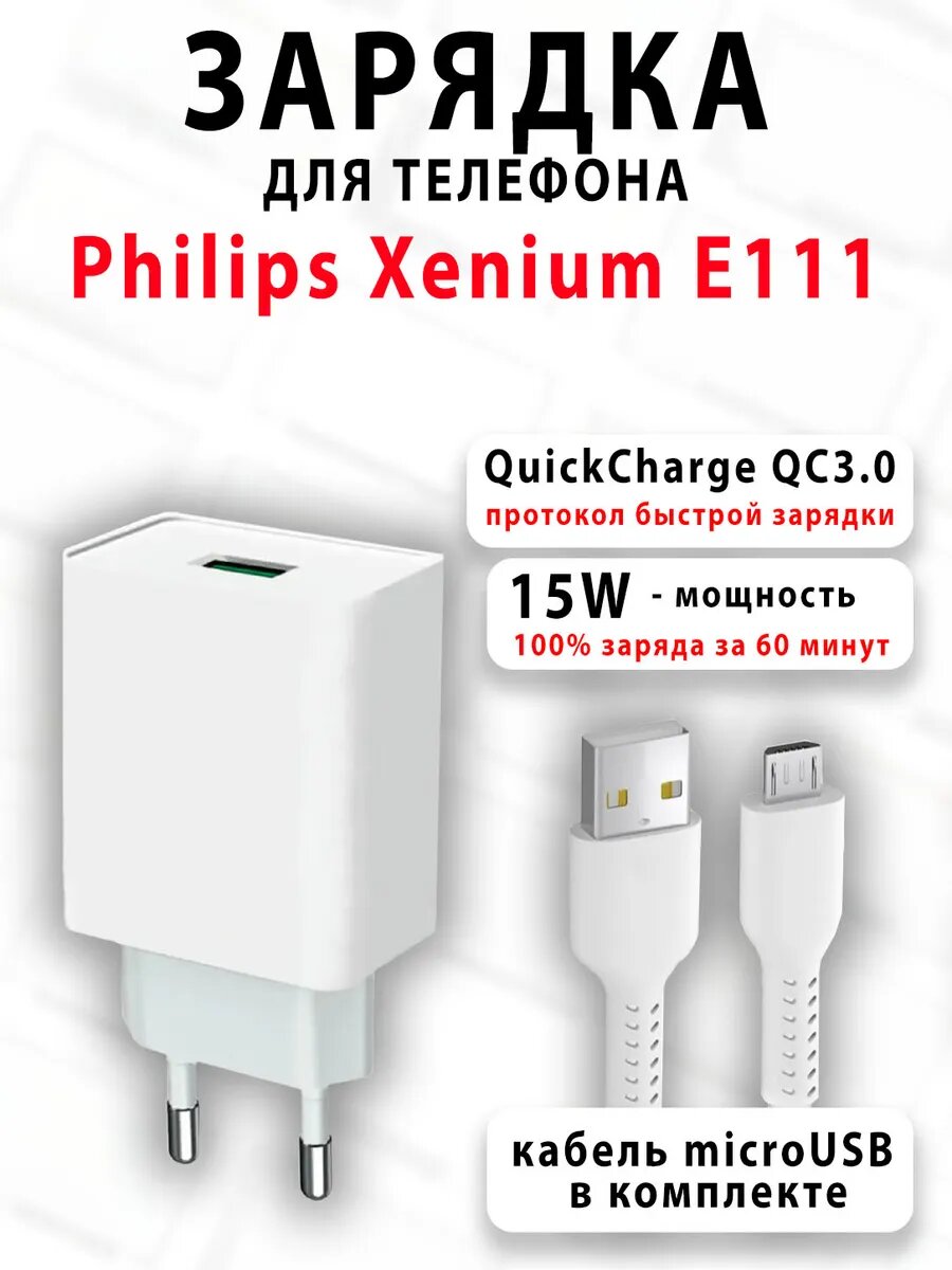 Зарядка для телефона Philips Xenium E111