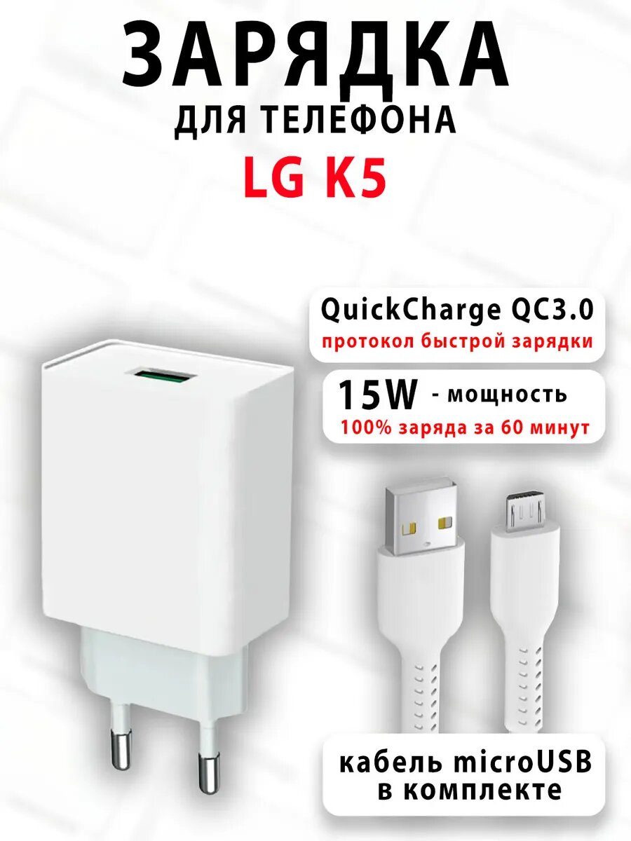 Зарядное устройство для телефона LG K5