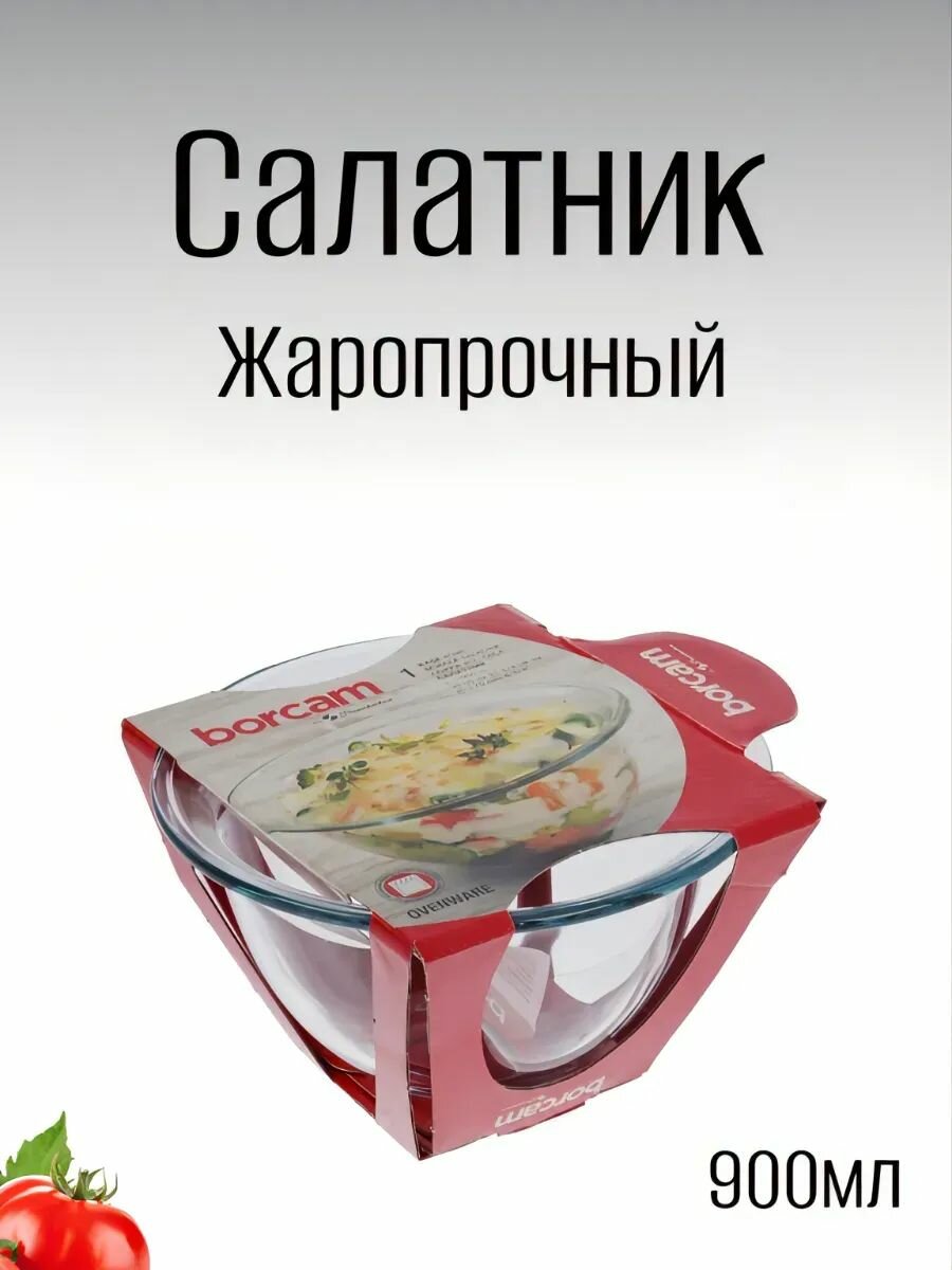 Миска Borcam, стекло, жаропрочность, мытье в посудомойке, 900 мл
