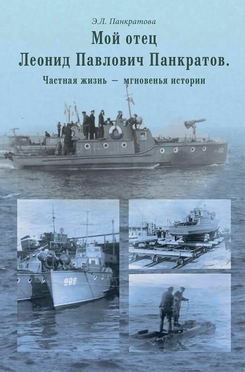 Мой отец Леонид Павлович Панкратов. Частная жизнь мгновения истории