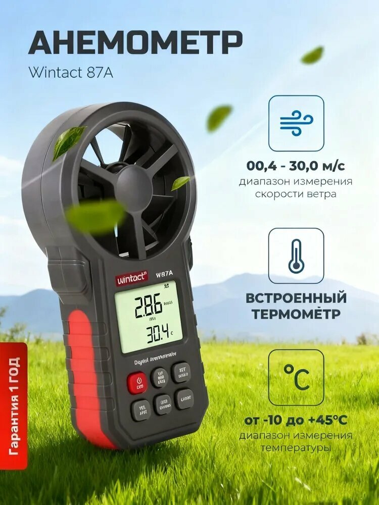 Анемометр цифровой Wintact 87A для измерения скорости ветра и температуры