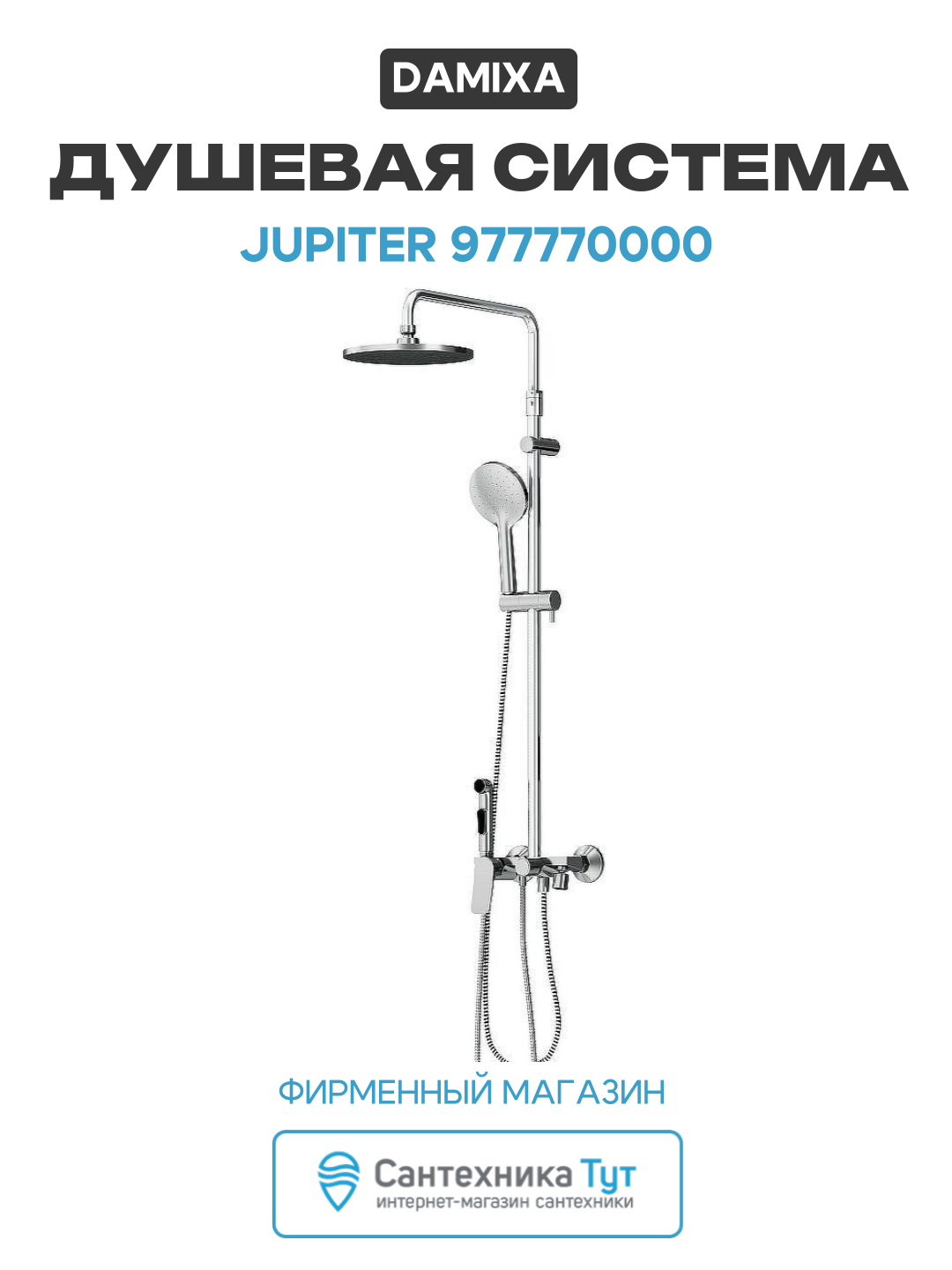 Душевая система Damixa Jupiter 977770000 латунь на стену с изливом со смесителем