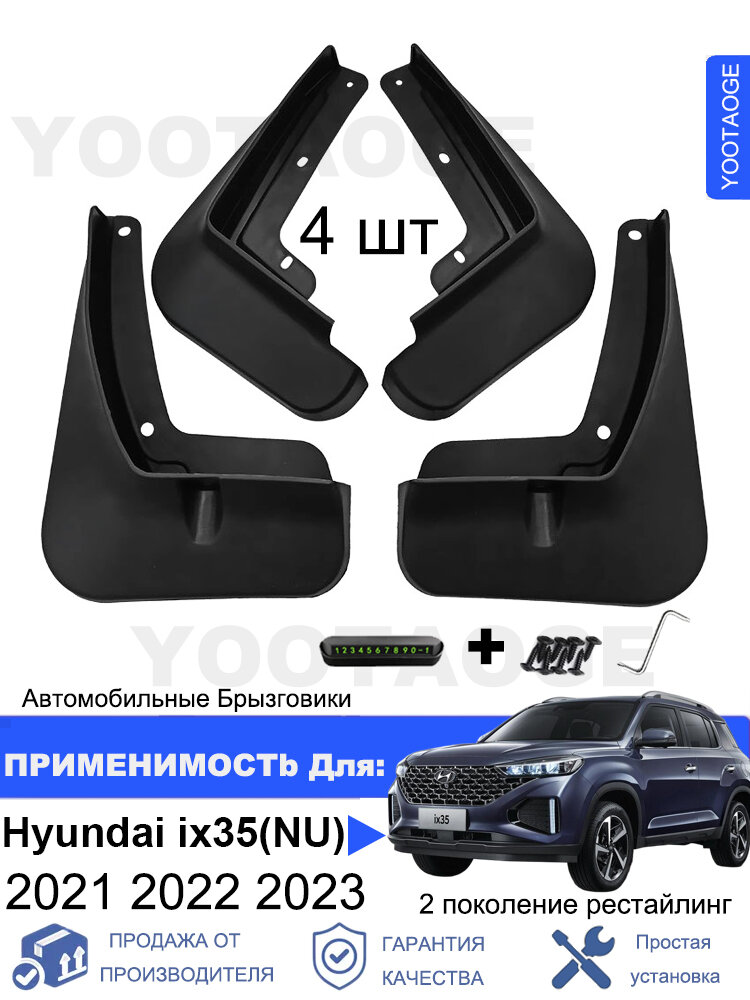 Крыло автомобильное, арт. YOOTAOGE Брызговики для Hyundai ix35 NU 2 поколение рестайлинг 1.4L 1.4GDI 2.0L 2.0GDI 2021 2022 2023 комплект 4 шт, на передние и задние колеса Автозапчасти аксессуары защиты