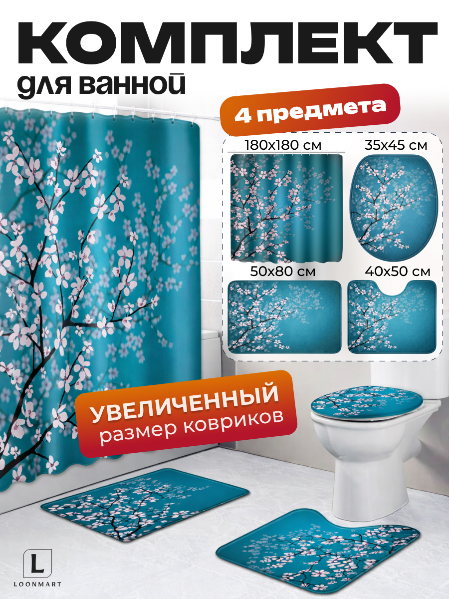 Штора и коврики "Сакура", комплект 4 в 1, для ванной комнаты