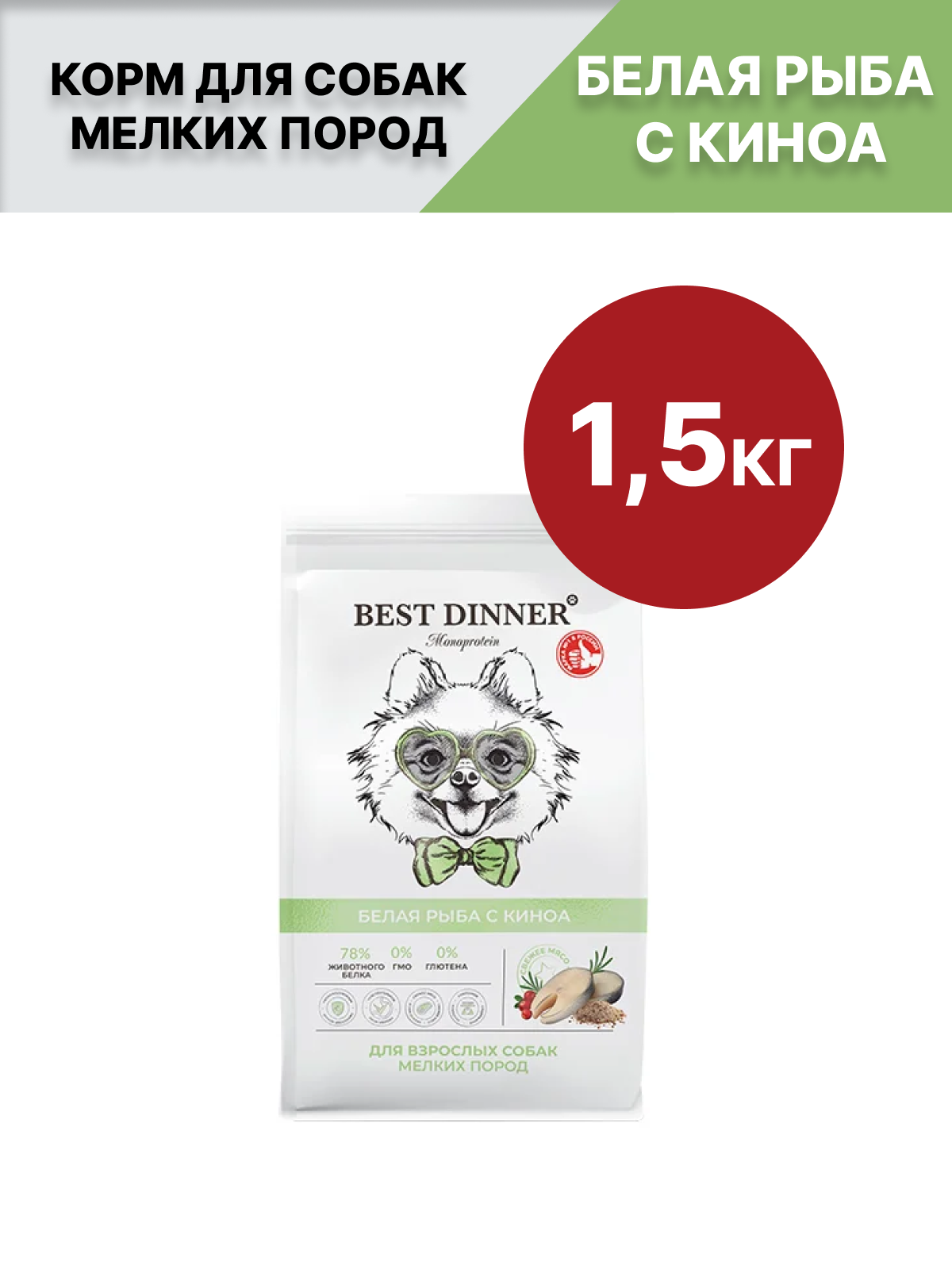 Сухой корм для собак Best Dinner (Бест Диннер) Monoprotein Adult Mini для мелких пород, с белой рыбой и киноа, 1,5кг