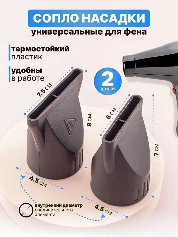 Насадка - концентратор для фена, диффузор 2 шт