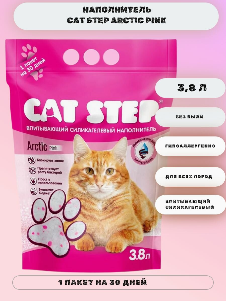 Наполнитель впитывающий силикагелевый CAT STEP Arctic Pink, 3,8 л