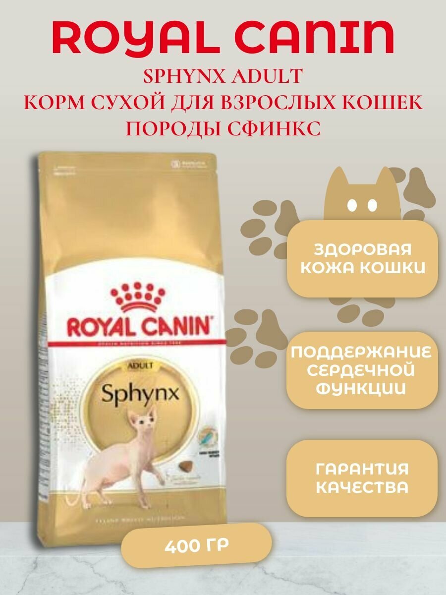 Royal Canin Корм сухой сбалансированный для взрослых кошек породы Сфинкс от 12 месяцев Sphynx Adult, Сфинкс Эдалт 400 гр