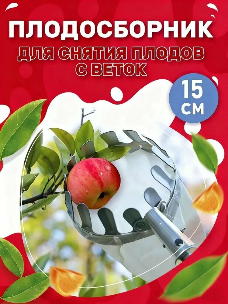 Плодосборник,18х15х9см