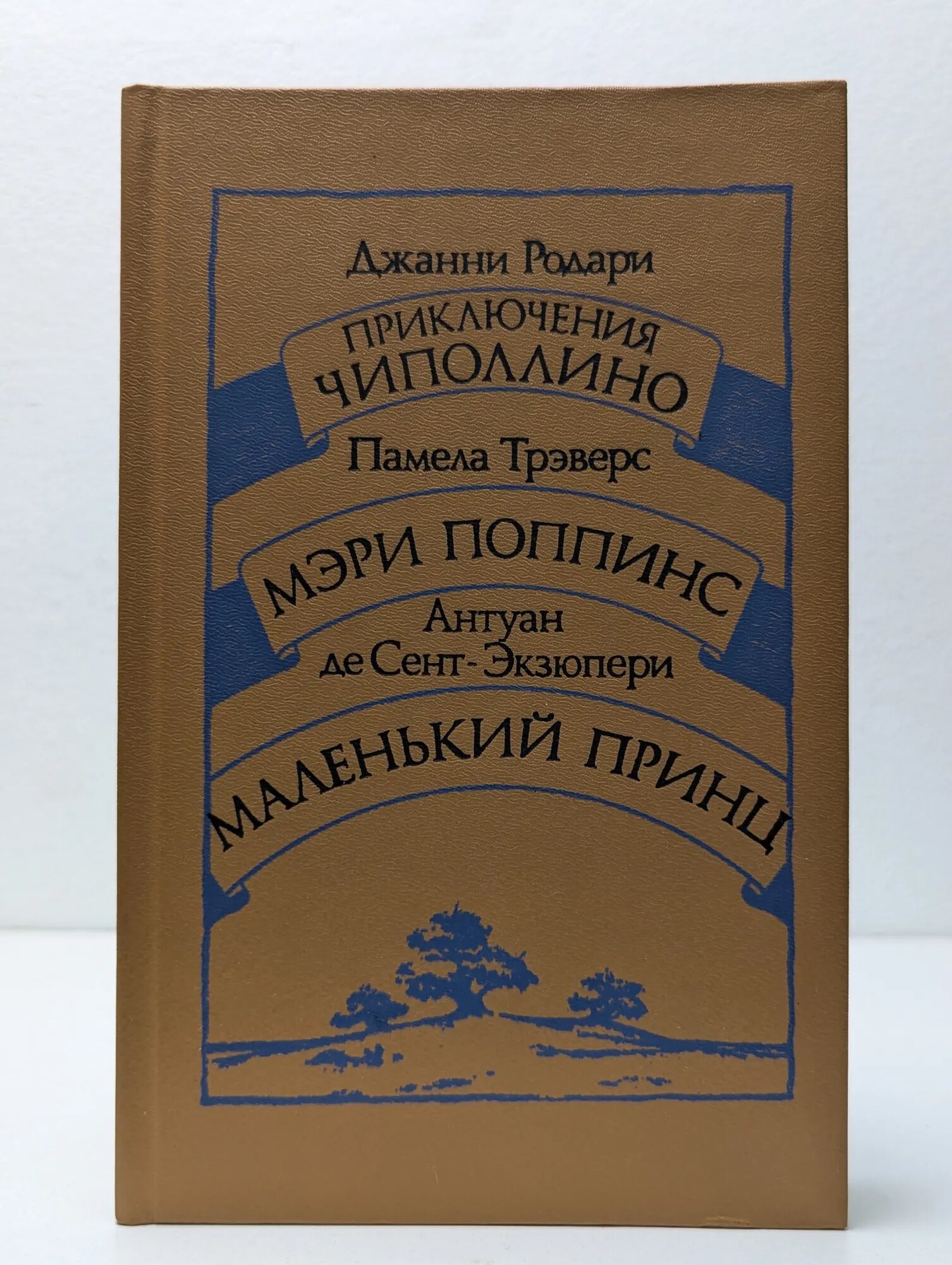 Приключения Чиполлино. Мэри Поппинс. Маленький принц Памела Трэверс, Антуан де Сент-Экзюпери, Джанни Родари 1986