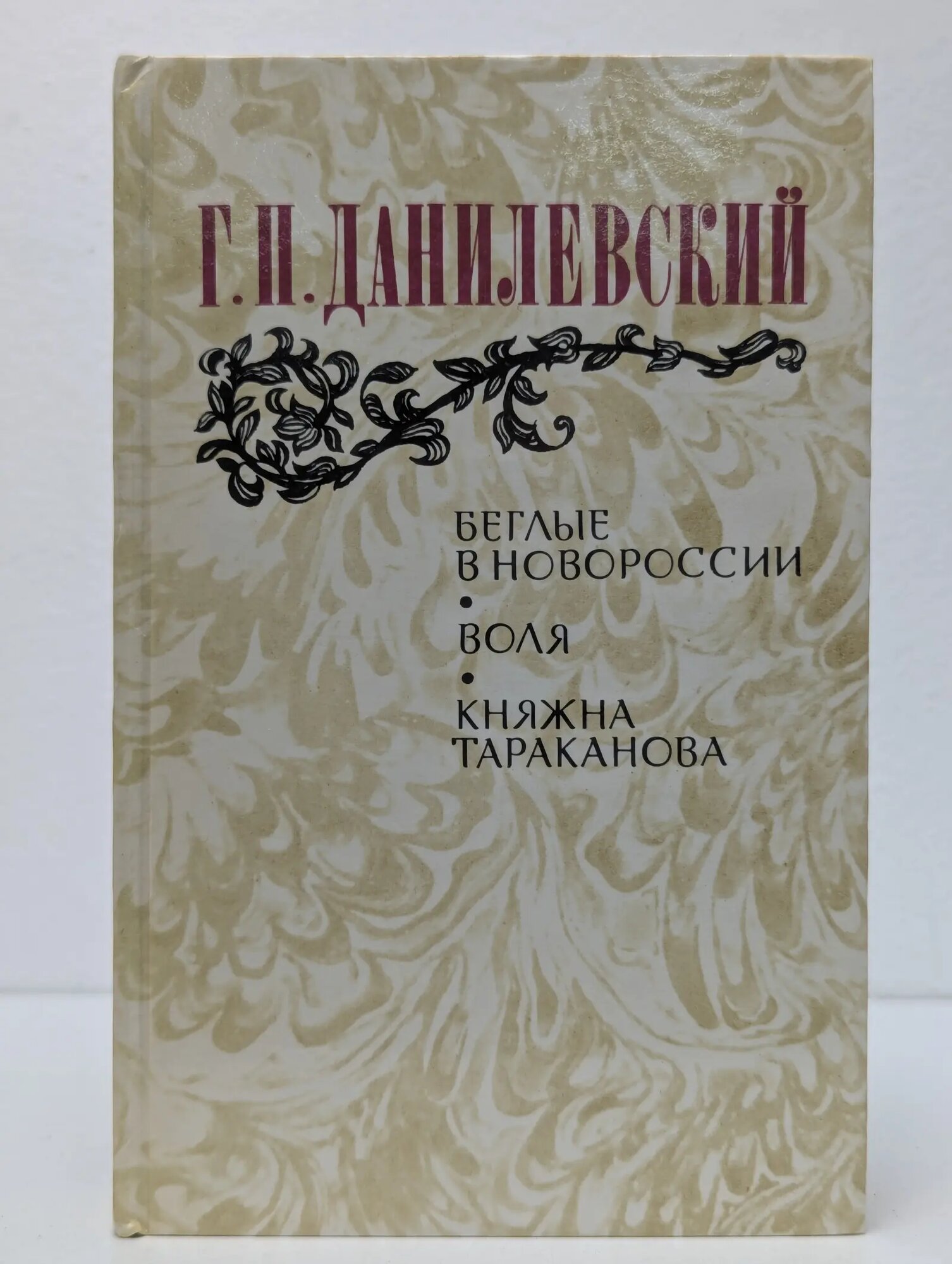 Беглые в Новороссии. Воля. Княжна Тараканова Данилевский Григорий Петрович 1983