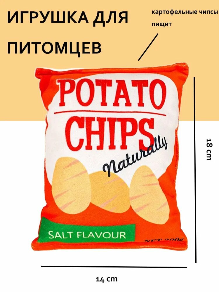 Мягкая игрушка с пищалкой для кошек и собак картофельные чипсы