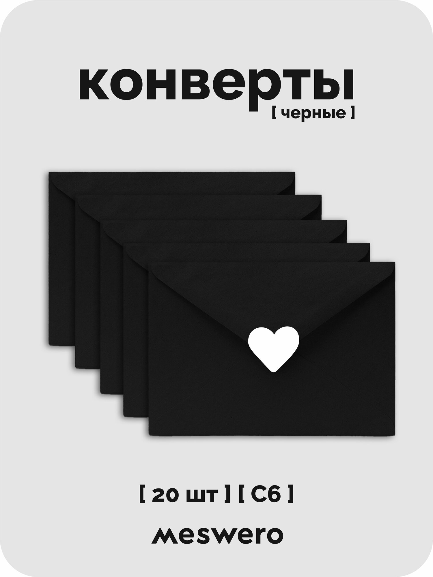Конверт С6 / чёрный / 20 шт с сердечками