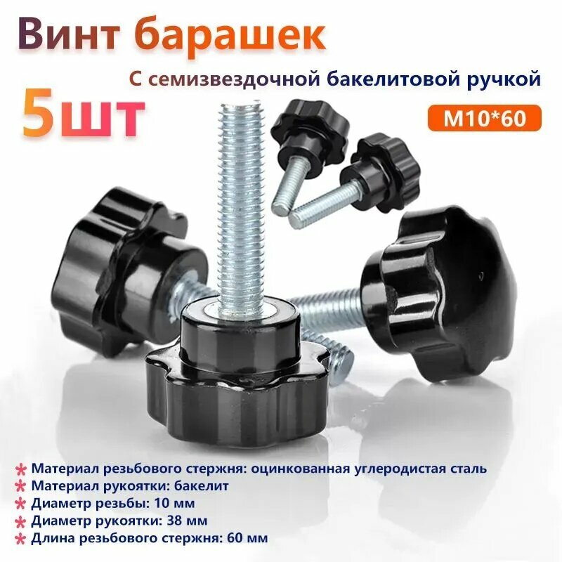 Винт M10 x 10 x 60 мм, головка: Барашковая, 5 шт.