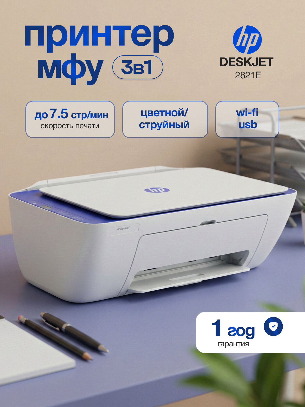 Цветной струйный МФУ HP DeskJet 2821E, Wi-Fi, печать фотографий, разрешение 4800x1200