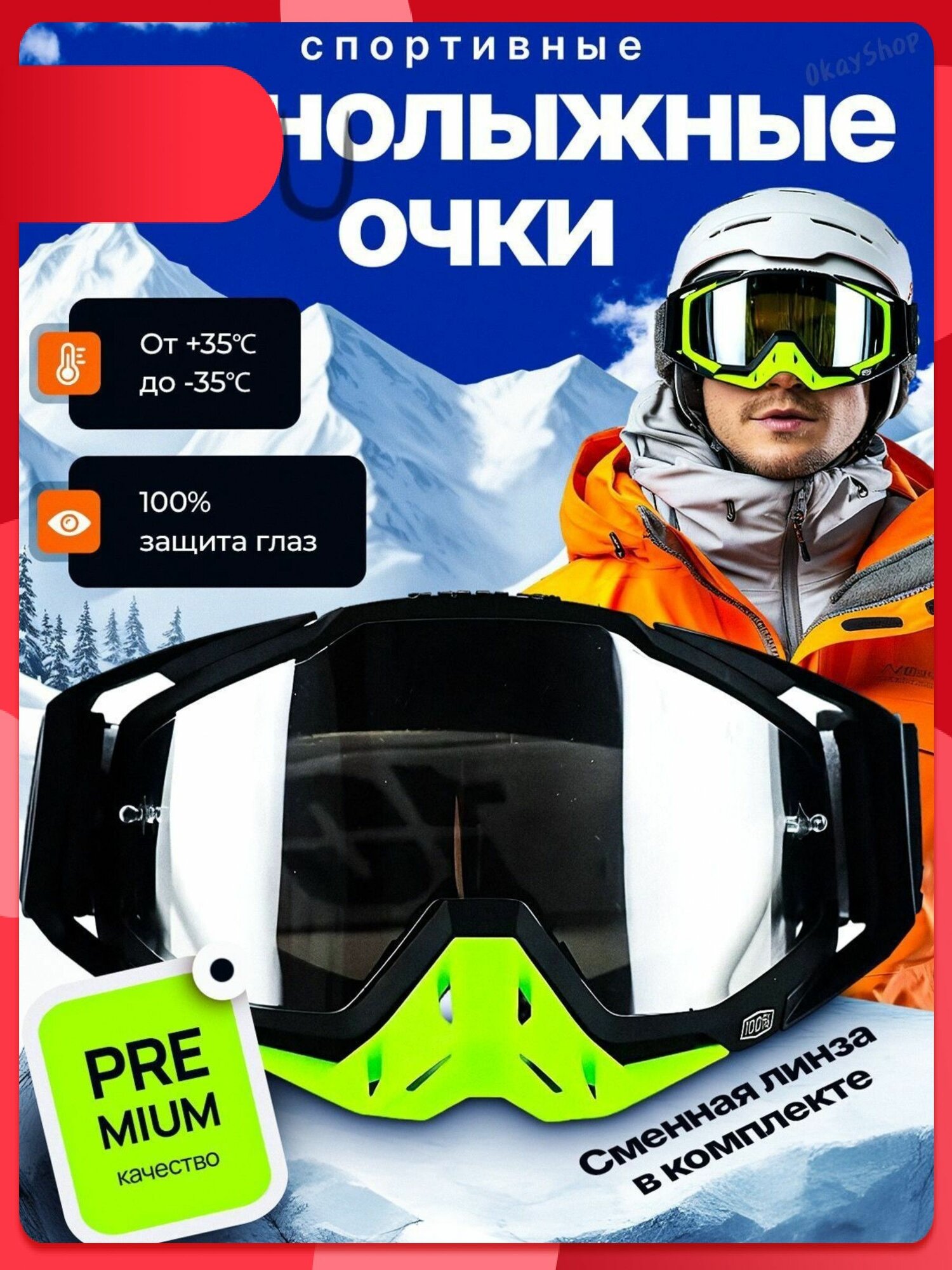 Маска горнолыжная