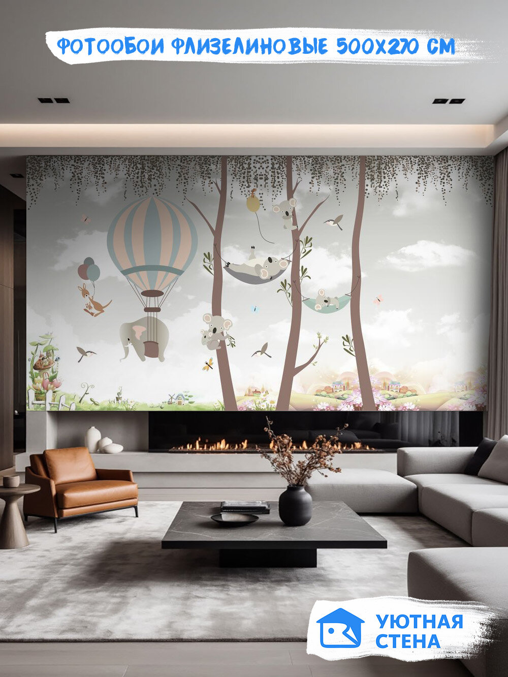 Фотообои Уютная стена "Слоны и коалы на воздушных шарах", флизелиновые, 500х270 см