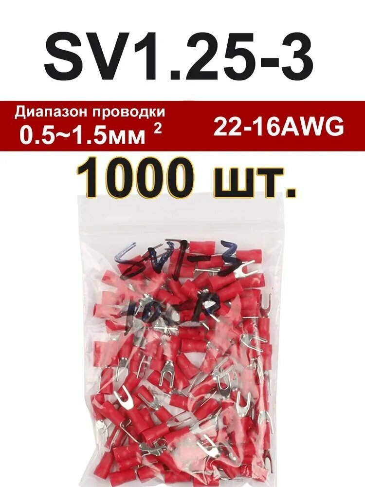 1000 шт. Красная наконечник вилочный , 22-16AWG , SV1.25-3, провода обжимные прессованные клеммы