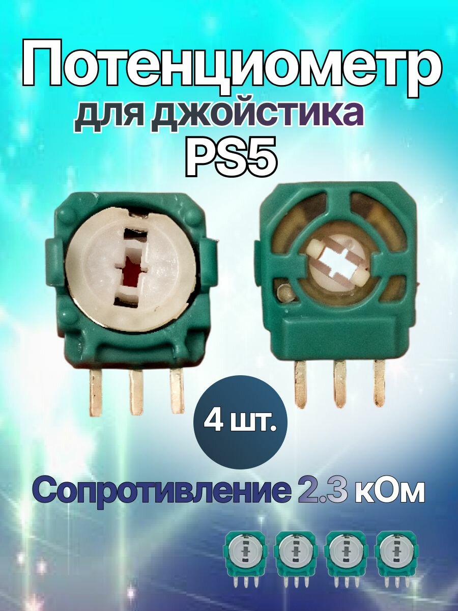 Запчасть для игровой консоли для PlayStation 5, потенциометр 2.3 кОм для 3d стика геймпада, джойстика PS5, 4шт.
