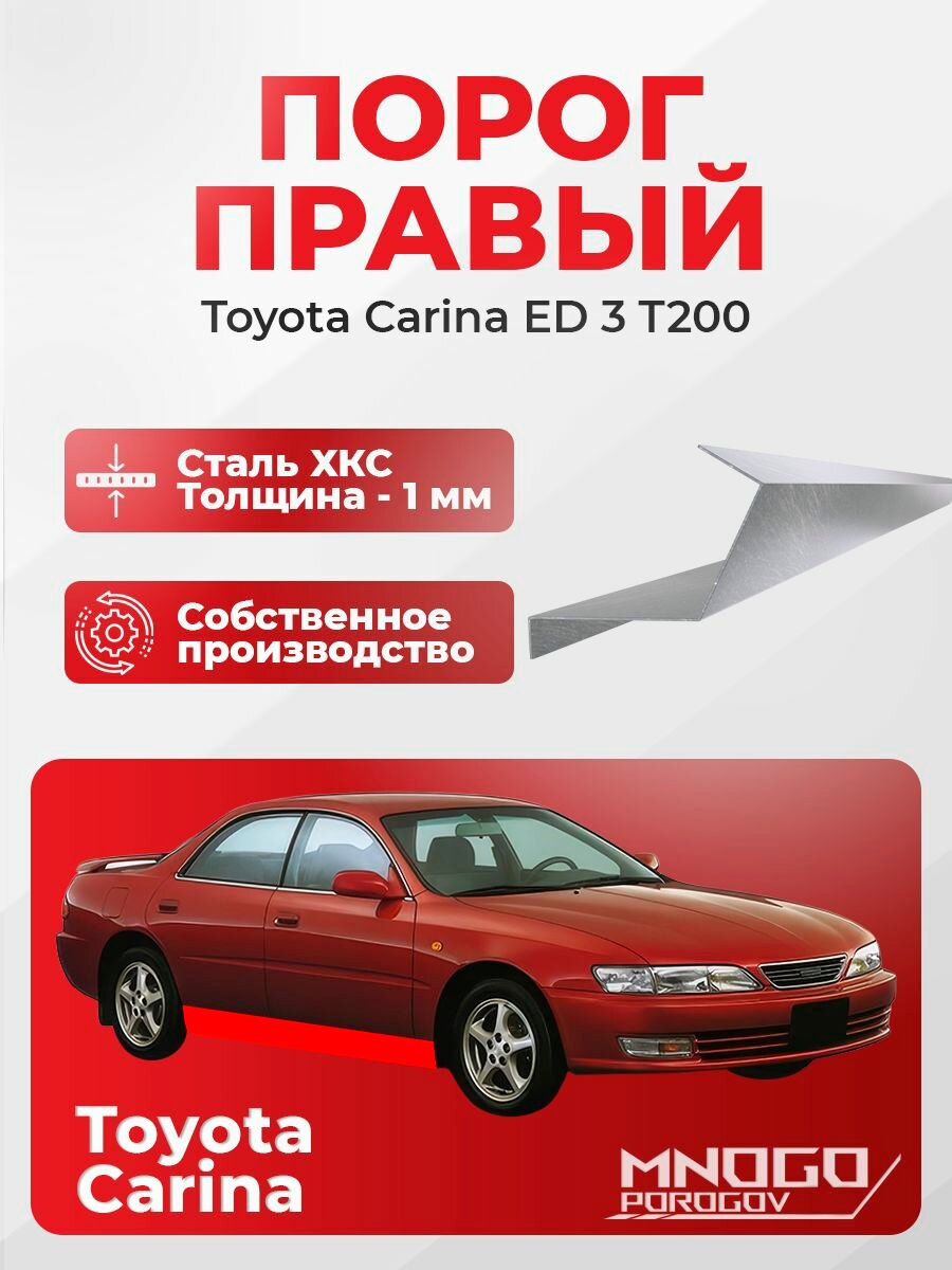 Правый порог на Toyota Carina ED 3 Т200 седан 4 двери 1993-1998 холоднокатаная сталь, толщина 1 мм Тойота Карина ЕД , правая сторона, кузовной ремонт.