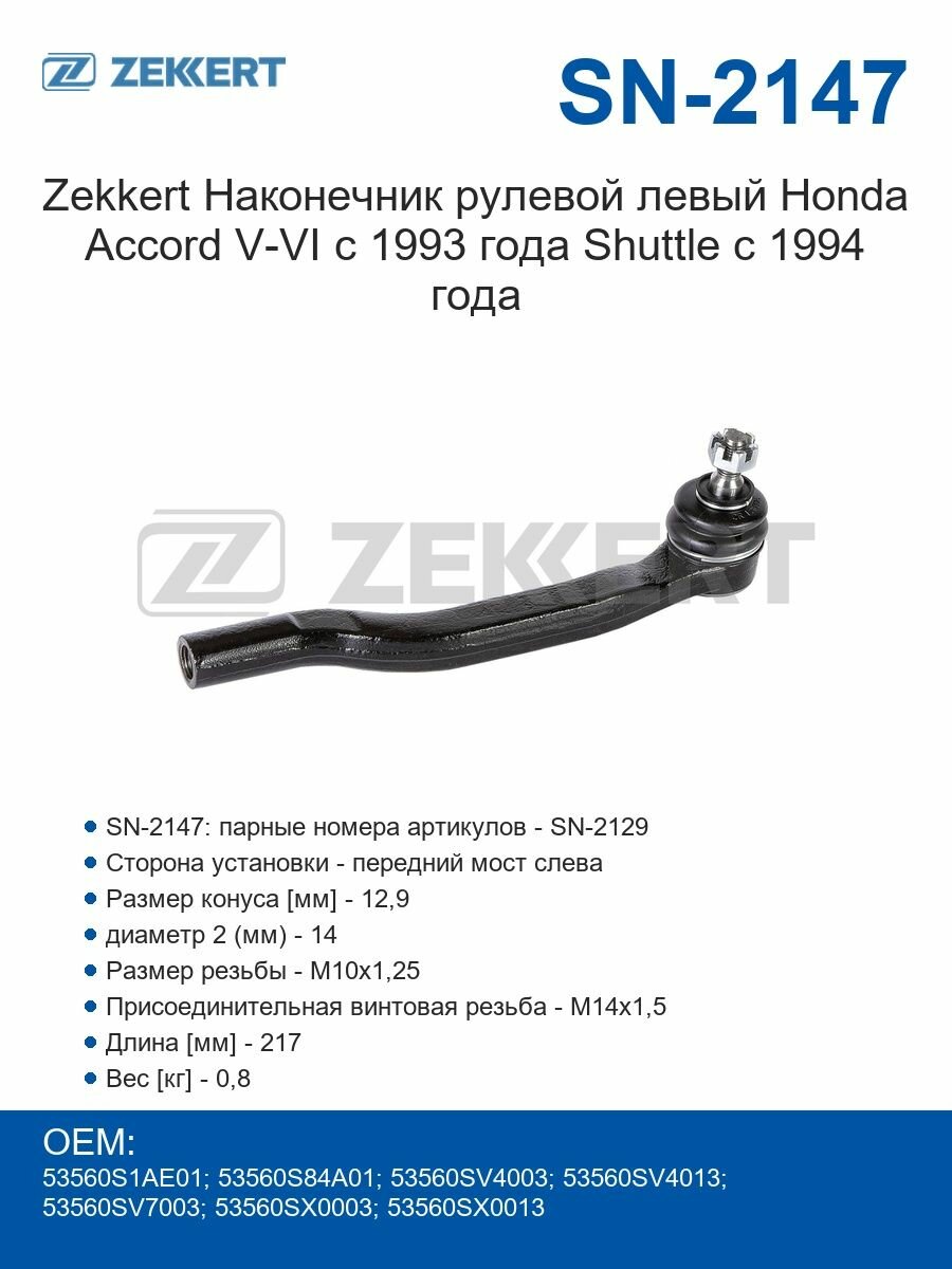 Zekkert Наконечник рулевой левый Honda Accord V-VI с 1993 года Shuttle с 1994 года
