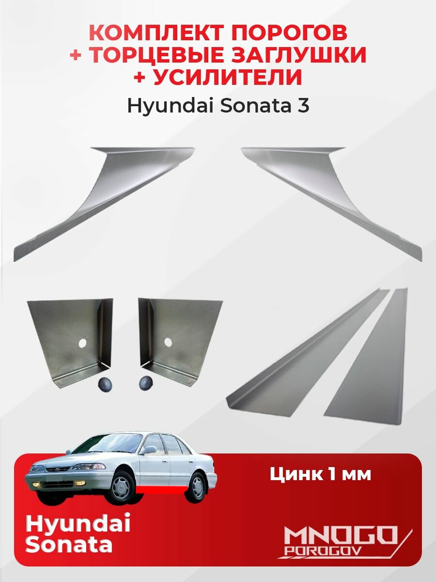 Комплект двух ремонтных порогов, торцевых заглушек и усилителей на Hyundai Sonata 3 седан 4 двери 1993-1998 оцинкованная сталь 1 мм, Хендай Соната 3, кузовной ремонт.