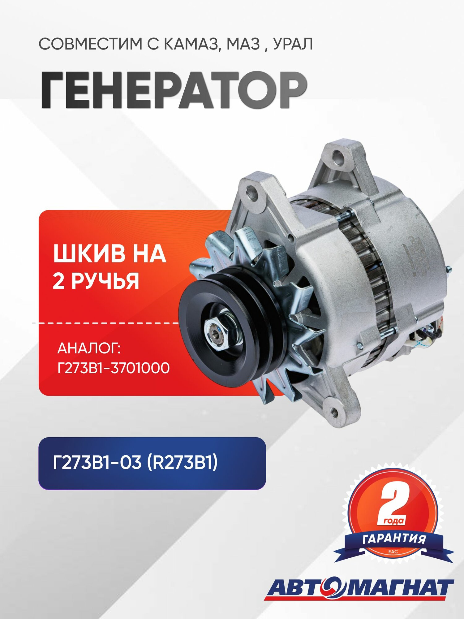 Генератор 28В/50А для грузовой техники, Г273В1-03 (R273B1)