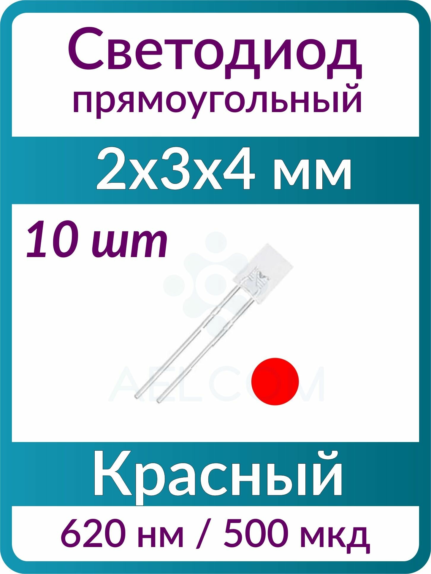 Светодиод прямоугольный (10 шт), 2x3x4 мм, красный, 620 нм, линза прозрачная бесцветная плоская, 120 град, 2.2 В, 500 мкд