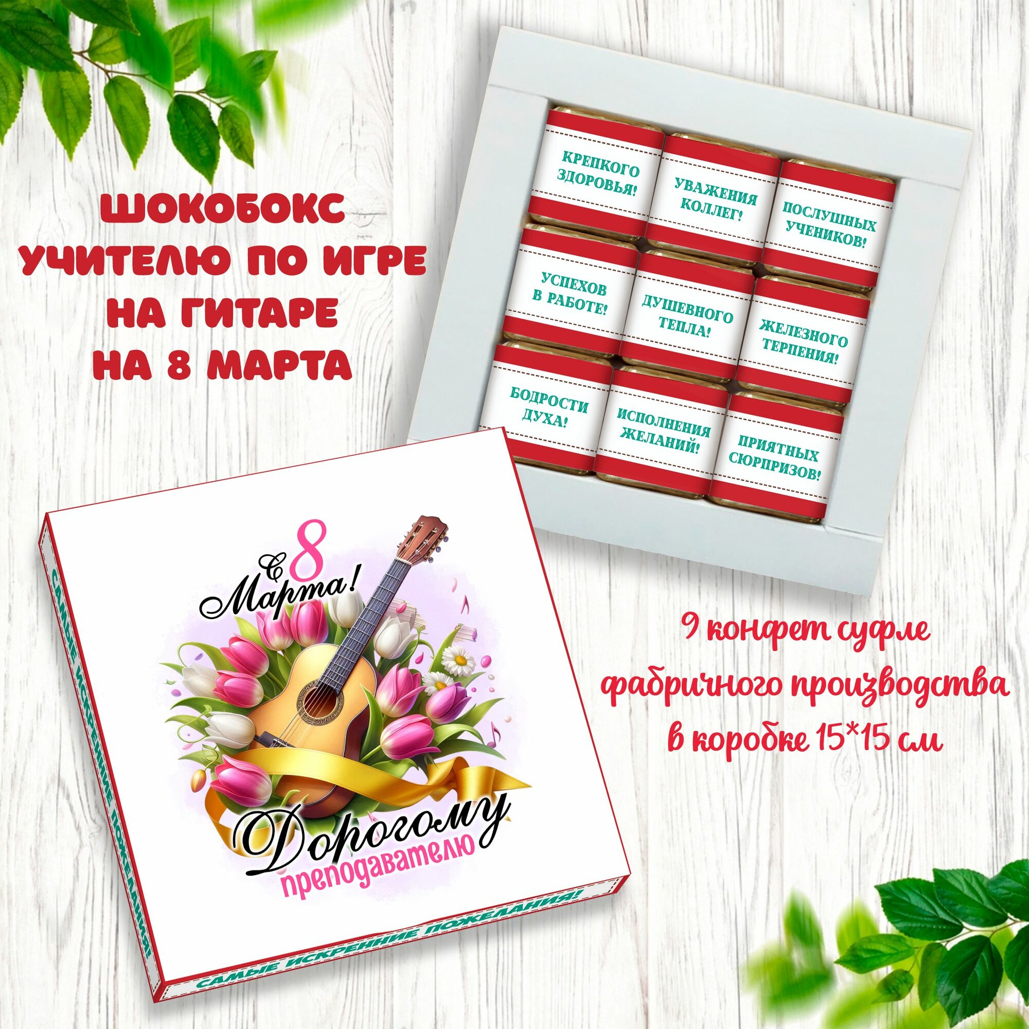 Шокобокс учителю по игре на гитаре. подарочный набор конфет для учителя гитары на 8 марта. 9 конфет. 1 коробка
