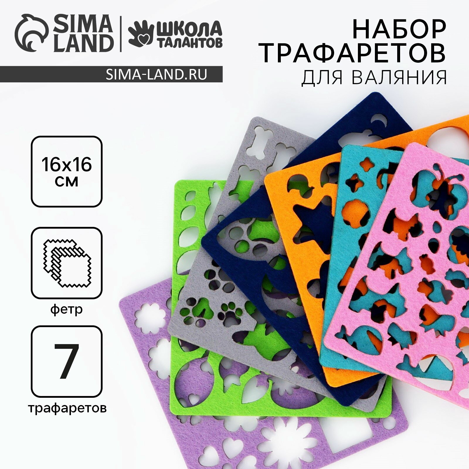 Валяние из шерсти. Набор трафаретов для валяния, 16x16 см, 7 шт.