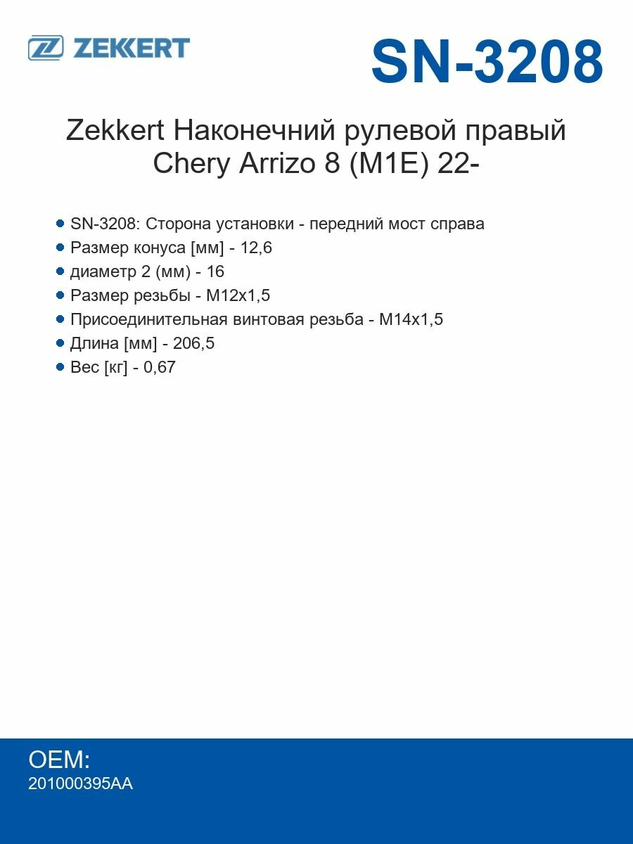 Zekkert Наконечний рулевой правый Chery Arrizo 8 (M1E) 22-