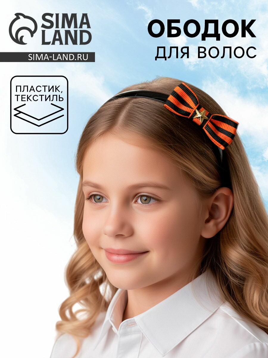 Ободок для волос с георгиевской лентой "9 Мая", цвет: оранжевый