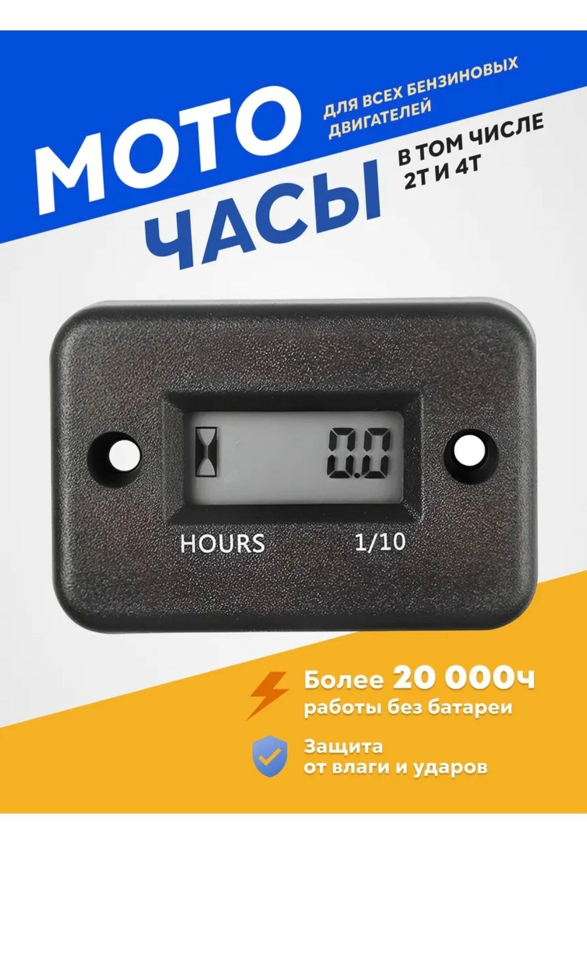 Универсальный счетчик моточасов