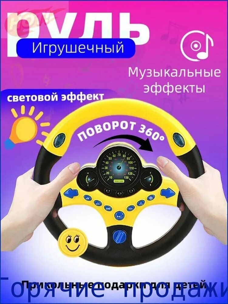 Развивающая игрушка Руль музыкальный