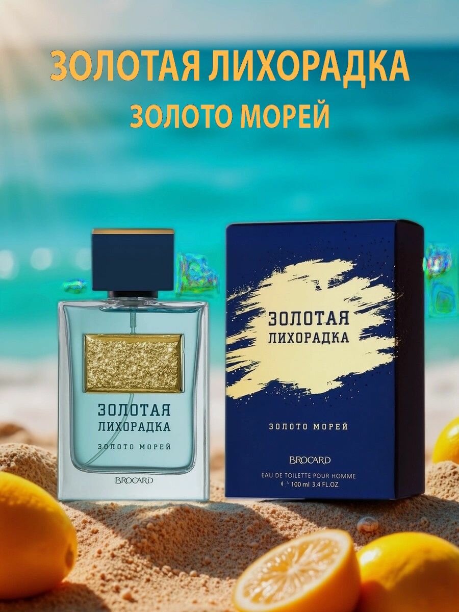Brocard. Туалетная вода мужская Золотая Лихорадка Золото Морей, 100мл.