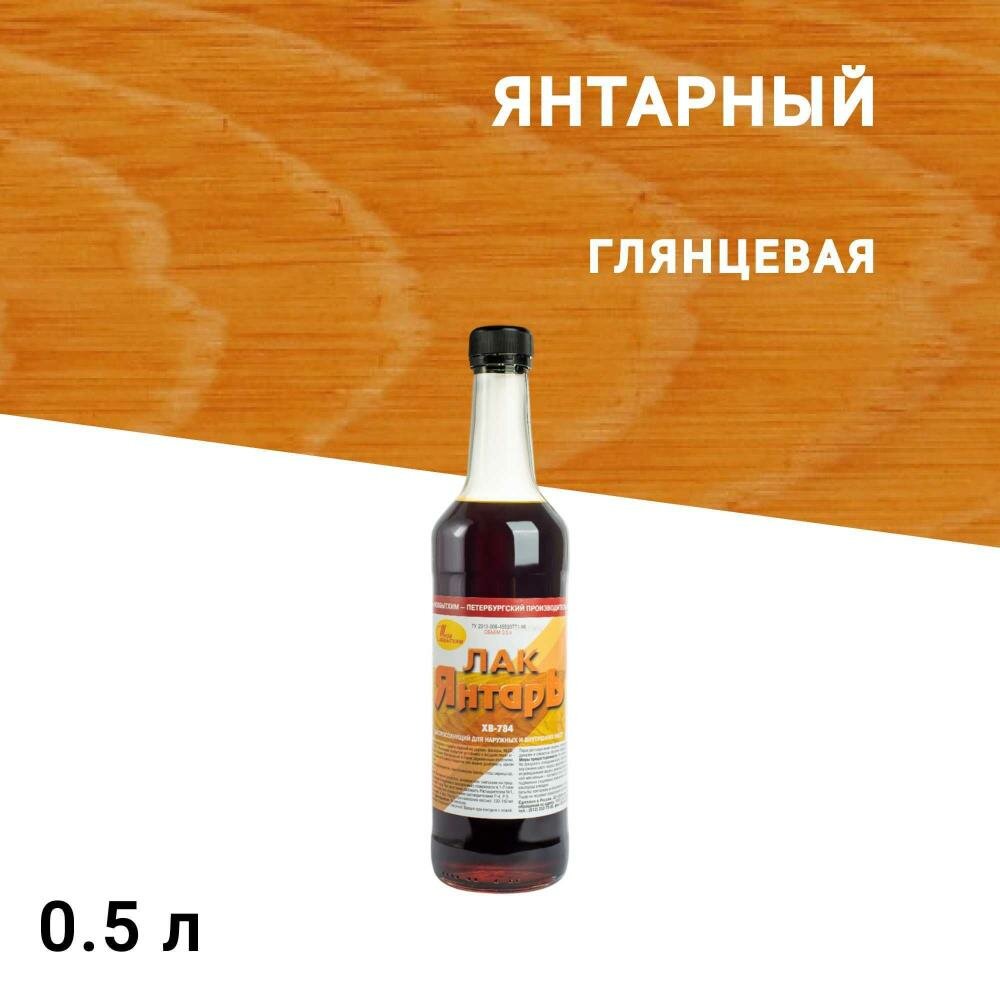 Лак для наружных работ Новбытхим ХВ-784 глянцевый янтарный 0,5 л