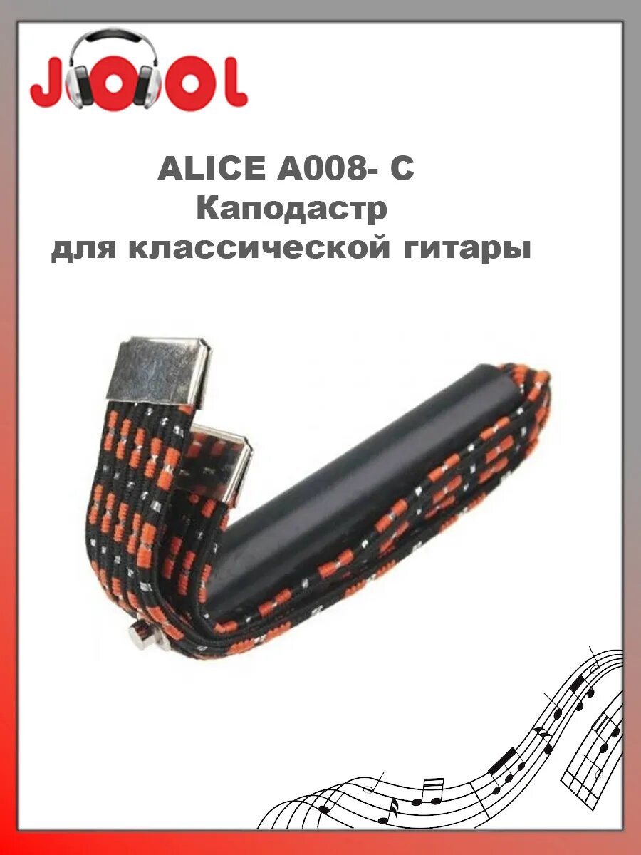 Alice A008-c Каподастр эластичный для классической гитары