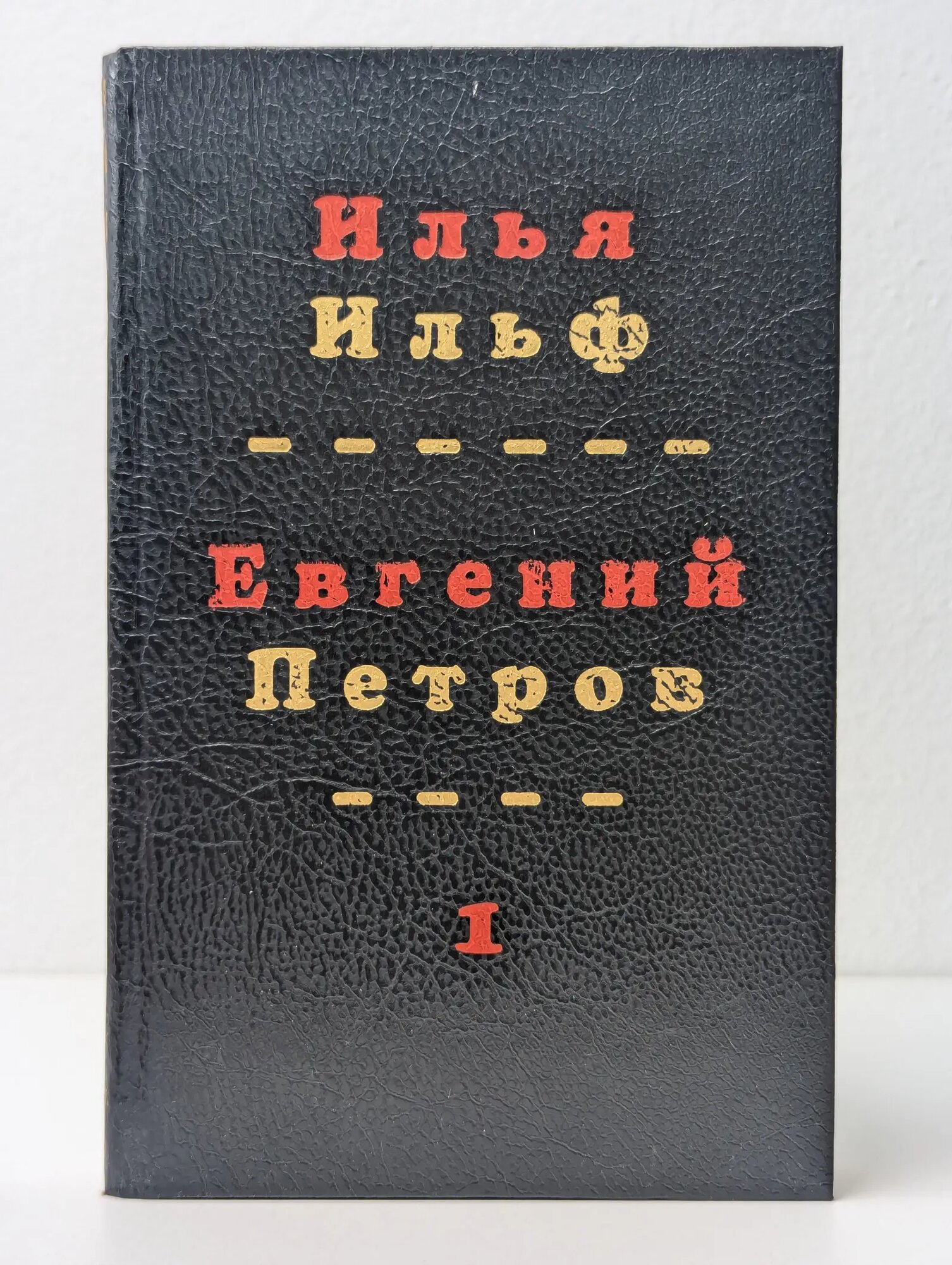 И. Ильф. Е. Петров. Собрание сочинений в 4 томах. Том 1 Ильф Илья Арнольдович, Петров Евгений Петрович 1994