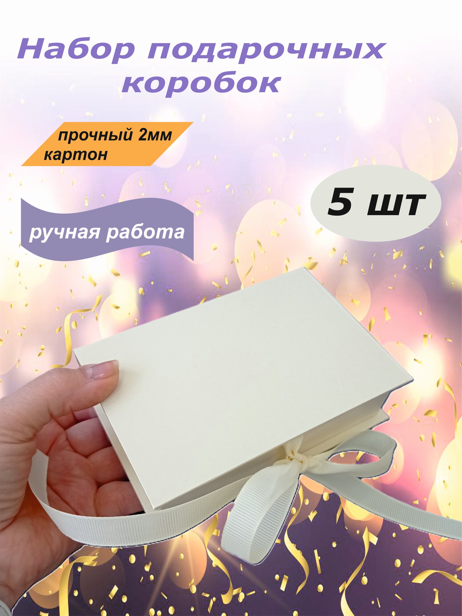 Подарочная коробка Santimbox "Книга", на лентах, 12x8x2,8см, 5шт