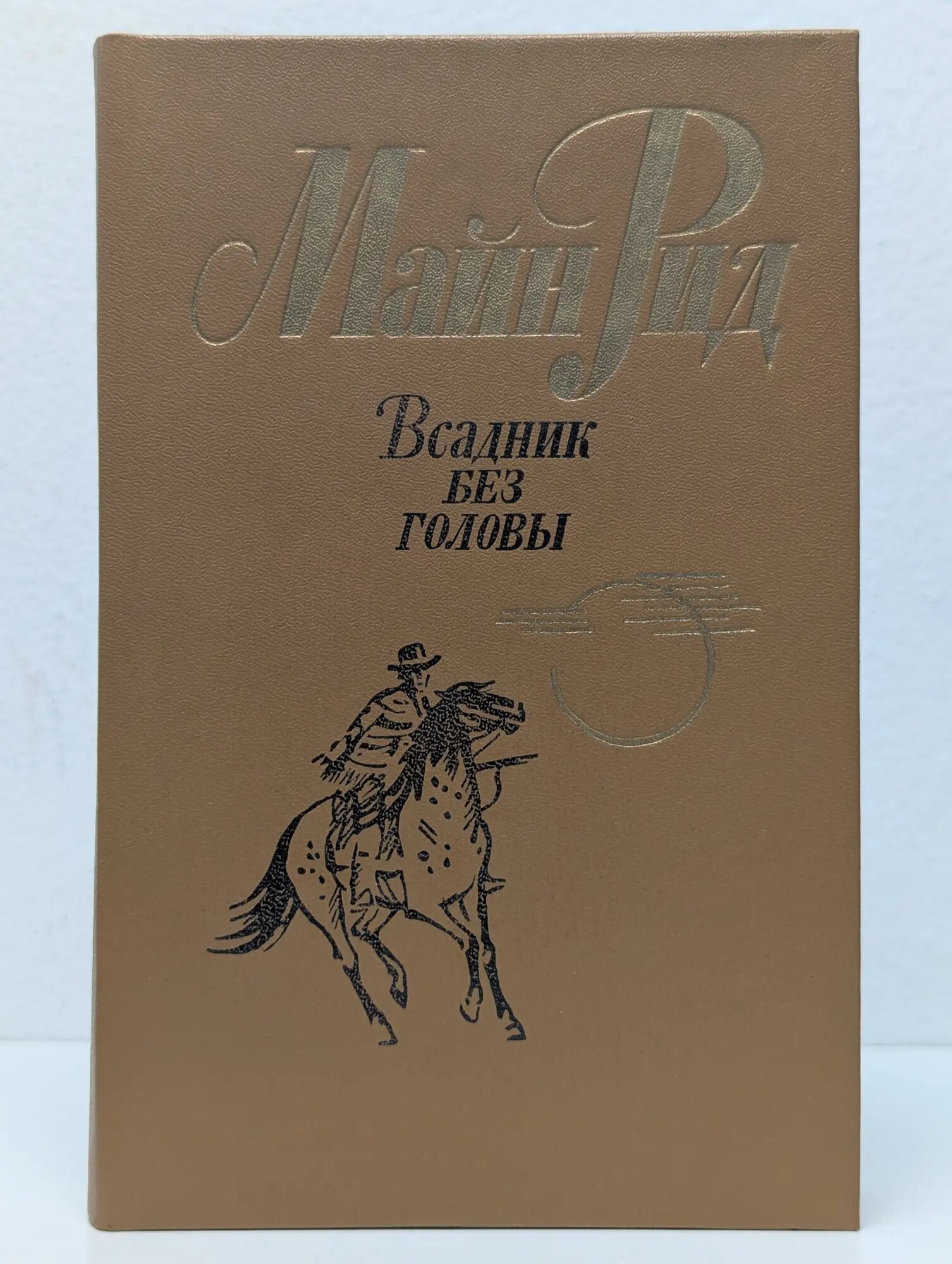 Всадник без головы Рид Майн Томас 1984