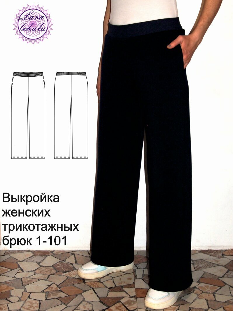 Выкройка одежды бумажная брюки женские трикотажные 1-101